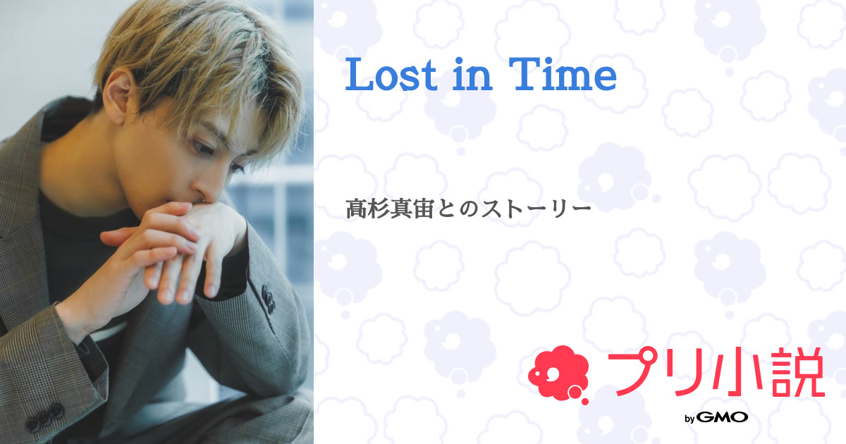 Lost in Time - 全11話 【完結】（🐰💜jikook army 💜🐥さんの小説） | 無料スマホ夢小説ならプリ小説 byGMO